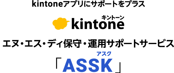 ASSK｜アスク